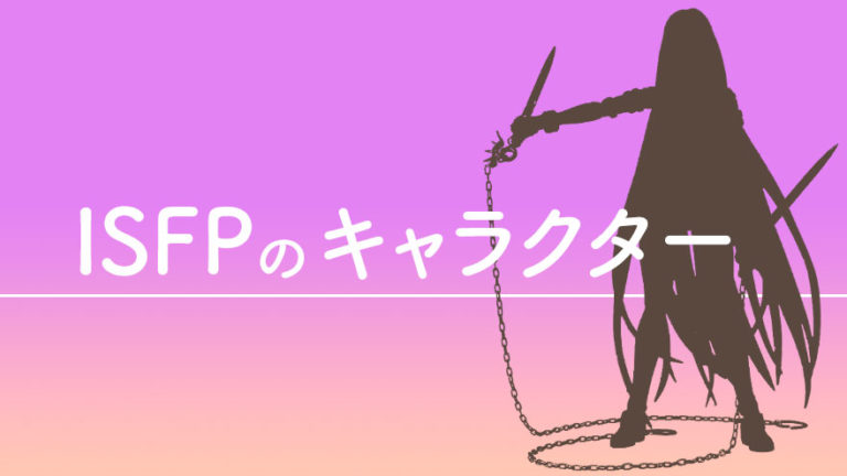 【アニメ/漫画】ISFPタイプのキャラクターを紹介 | ISFP-Club